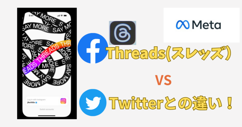 Threadsの読み方はスレッズで意味はスレッド！twitterとの違いを解説！ Oya 